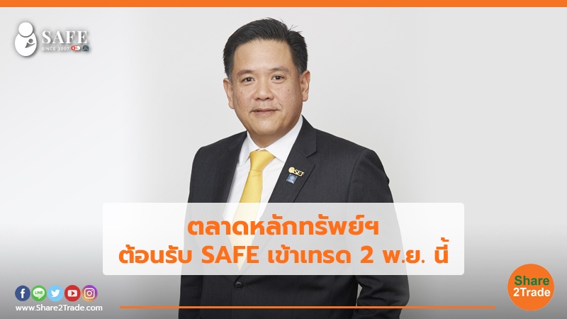 ตลาดหลักทรัพย์ฯ ต้อนรับ SAFE เข้าเทรด 2 พ.ย. นี้ | Share2Trade